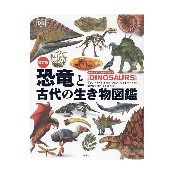 ※商品画像はイメージや仮デザインが含まれている場合があります。帯の有無など実際と異なる場合があります。監修:ダレン・ナイシュ　著:ジョン・ウッドワード　監訳:田中康平出版社:創元社発売日:2024年04月キーワード:恐竜と古代の生き物図鑑ダ...