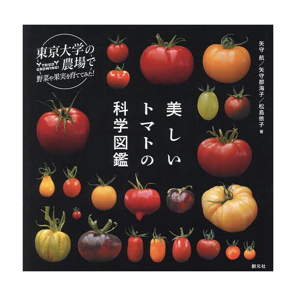 ※商品画像はイメージや仮デザインが含まれている場合があります。帯の有無など実際と異なる場合があります。著:矢守航　著:矢守那海子　著:松島依子出版社:創元社発売日:2024年07月キーワード:美しいトマトの科学図鑑東京大学の農場で野菜や果実...