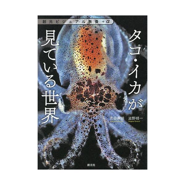 著:吉田真明　著:滋野修一出版社:創元社発売日:2025年04月シリーズ名等:創元ビジュアル教養＋αキーワード:タコ・イカが見ている世界吉田真明滋野修一 たこいかがみているせかいそうげん タコイカガミテイルセカイソウゲン よしだ まさあき ...
