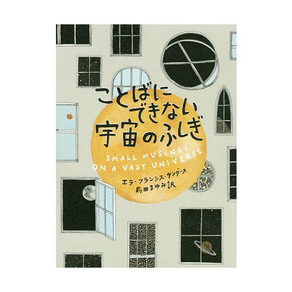 ※商品画像はイメージや仮デザインが含まれている場合があります。帯の有無など実際と異なる場合があります。著:エラ・フランシス・サンダース　訳:イラスト前田まゆみ出版社:創元社発売日:2019年07月キーワード:ことばにできない宇宙のふしぎエラ...