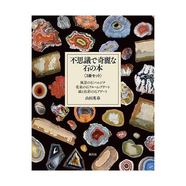著:山田英春出版社:創元社発売日:2020年キーワード:不思議で奇麗な石の本３巻セット山田英春 ふしぎできれいないしのほん フシギデキレイナイシノホン やまだ ひではる ヤマダ ヒデハル