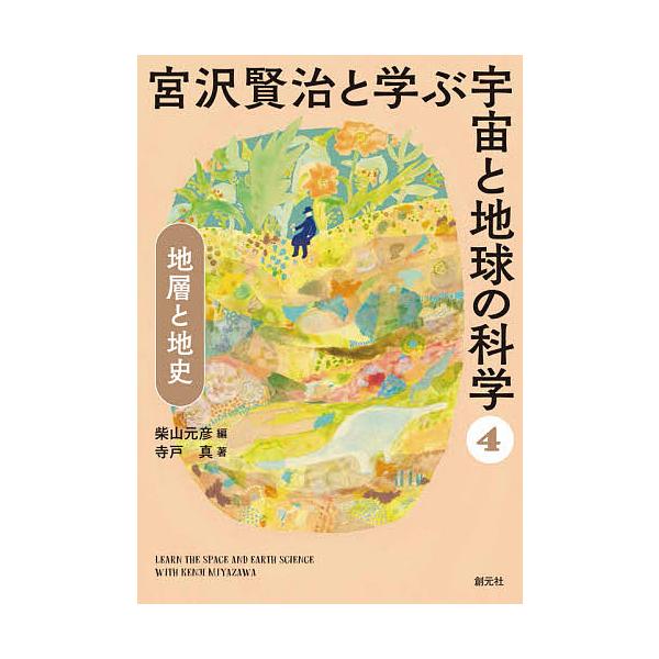 出版社:創元社発売日:2021年07月巻数:4巻キーワード:宮沢賢治と学ぶ宇宙と地球の科学４ みやざわけんじとまなぶうちゆうとちきゆう ミヤザワケンジトマナブウチユウトチキユウ しばやま もとひこ てらど し シバヤマ モトヒコ テラド シ...