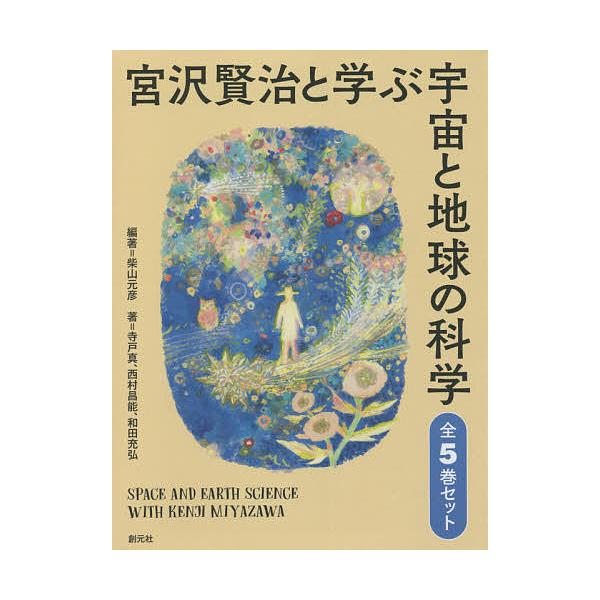 ほか編:柴山元彦出版社:創元社発売日:2021年07月キーワード:宮沢賢治と学ぶ宇宙と地球の科学５巻セット柴山元彦 みやざわけんじとまなぶうちゆうとちきゆう ミヤザワケンジトマナブウチユウトチキユウ しばやま もとひこ シバヤマ モトヒコ