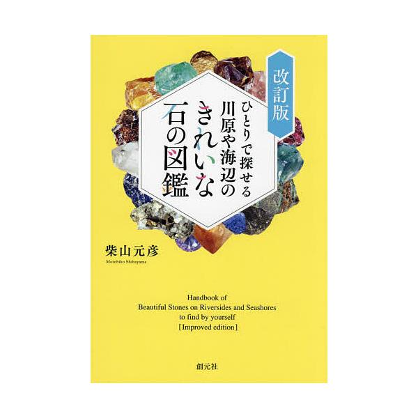 著:柴山元彦出版社:創元社発売日:2024年04月キーワード:ひとりで探せる川原や海辺のきれいな石の図鑑柴山元彦 ひとりでさがせるかわらやうみべの ヒトリデサガセルカワラヤウミベノ しばやま もとひこ シバヤマ モトヒコ