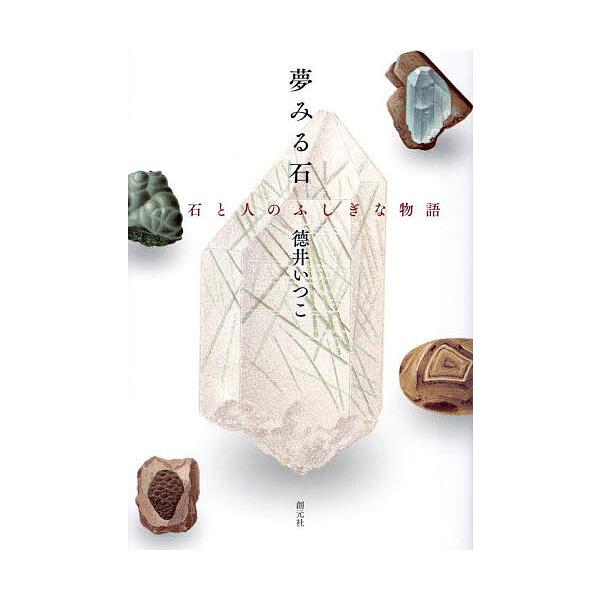 ※商品画像はイメージや仮デザインが含まれている場合があります。帯の有無など実際と異なる場合があります。著:徳井いつこ出版社:創元社発売日:2024年06月キーワード:夢みる石石と人のふしぎな物語徳井いつこ ゆめみるいしみすてりーすとーんいし...