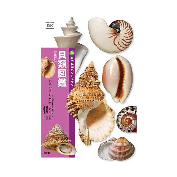 ※商品画像はイメージや仮デザインが含まれている場合があります。帯の有無など実際と異なる場合があります。著:S．ピーター・ダンス　写真:マシュー・ウォード　写真:サイモン・エイケン出版社:創元社発売日:2024年08月シリーズ名等:自然科学ハ...