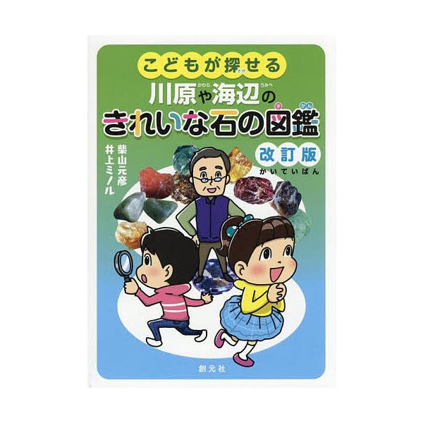 ※商品画像はイメージや仮デザインが含まれている場合があります。帯の有無など実際と異なる場合があります。著:柴山元彦　著:井上ミノル出版社:創元社発売日:2025年04月キーワード:こどもが探せる川原や海辺のきれいな石の図鑑柴山元彦井上ミノル...