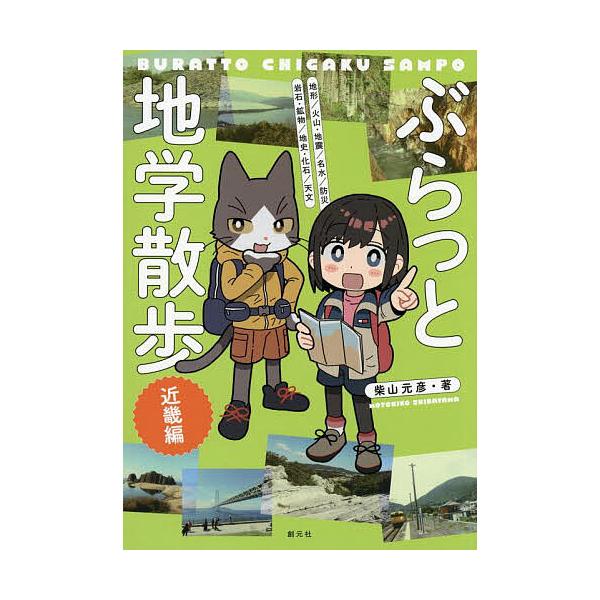 ※商品画像はイメージや仮デザインが含まれている場合があります。帯の有無など実際と異なる場合があります。著:柴山元彦出版社:創元社発売日:2025年10月キーワード:ぶらっと地学散歩近畿編柴山元彦 ぶらつとちがくさんぽきんきへん ブラツトチガ...