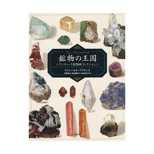 ※商品画像はイメージや仮デザインが含まれている場合があります。帯の有無など実際と異なる場合があります。著:ラインハルト・ブラウンス　訳:大野照文　訳:高田雅介出版社:創元社発売日:2026年05月キーワード:鉱物の王国アンティーク鉱物画コレ...