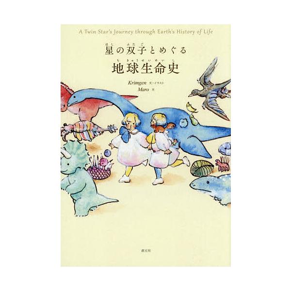 ※商品画像はイメージや仮デザインが含まれている場合があります。帯の有無など実際と異なる場合があります。文:Krimgen　文:・イラストMaro出版社:創元社発売日:2026年06月キーワード:星の双子とめぐる地球生命史Krimgen・イラ...