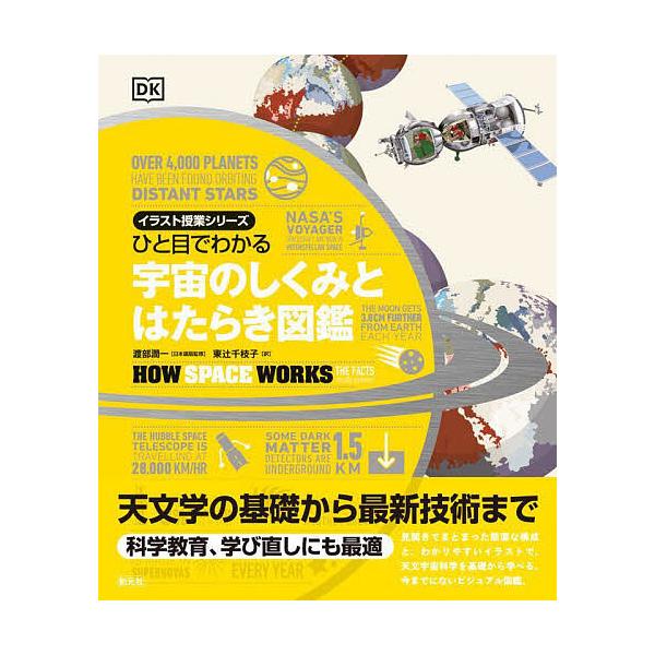 ※商品画像はイメージや仮デザインが含まれている場合があります。帯の有無など実際と異なる場合があります。日本語版監修:渡部潤一　訳:東辻千枝子出版社:創元社発売日:2022年10月シリーズ名等:イラスト授業シリーズキーワード:ひと目でわかる宇...