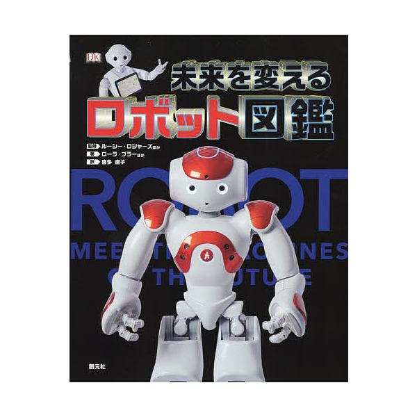 ※商品画像はイメージや仮デザインが含まれている場合があります。帯の有無など実際と異なる場合があります。ほか監修:ルーシー・ロジャーズ　ほか著:ローラ・ブラー　訳:喜多直子出版社:創元社発売日:2019年09月キーワード:未来を変えるロボット...