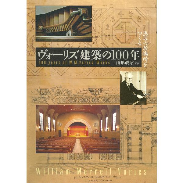 ※商品画像はイメージや仮デザインが含まれている場合があります。帯の有無など実際と異なる場合があります。出版社:創元社発売日:2008年02月キーワード:ヴォーリズ建築の１００年恵みの居場所をつくる ヴおーりずけんちくのひやくねんめぐみのいば...