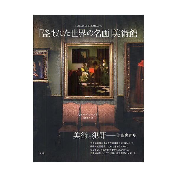 ※商品画像はイメージや仮デザインが含まれている場合があります。帯の有無など実際と異なる場合があります。著:サイモン・フープト　訳:内藤憲吾出版社:創元社発売日:2011年08月キーワード:「盗まれた世界の名画」美術館サイモン・フープト内藤憲...