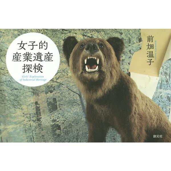 ※商品画像はイメージや仮デザインが含まれている場合があります。帯の有無など実際と異なる場合があります。著:前畑温子出版社:創元社発売日:2014年05月キーワード:女子的産業遺産探検前畑温子 じよしてきさんぎよういさんたんけん ジヨシテキサ...