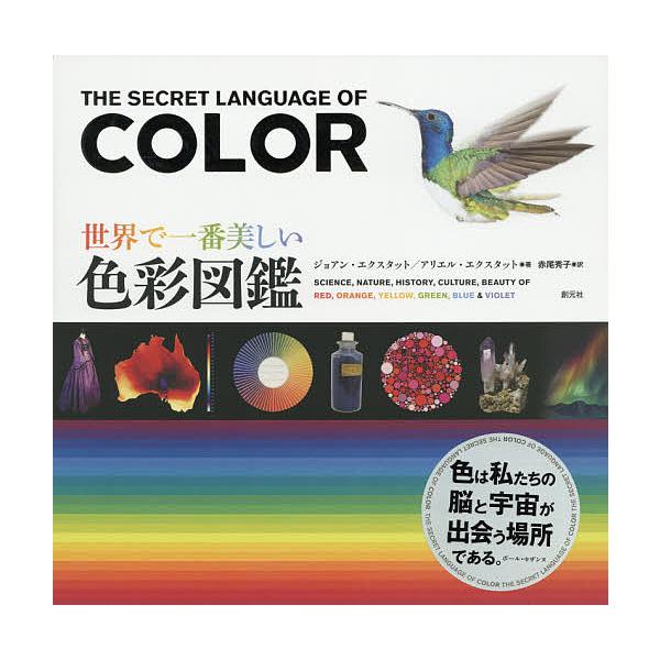 著:ジョアン・エクスタット　著:アリエル・エクスタット　訳:赤尾秀子出版社:創元社発売日:2015年05月キーワード:世界で一番美しい色彩図鑑ジョアン・エクスタットアリエル・エクスタット赤尾秀子 せかいでいちばんうつくしいしきさいずかん セ...