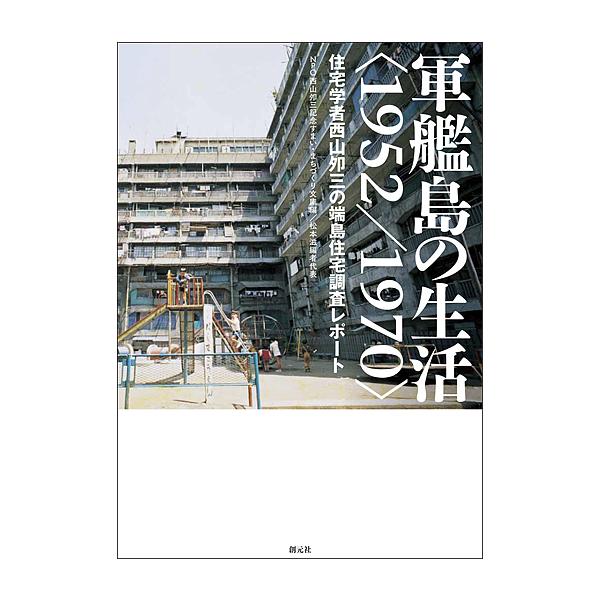 ※商品画像はイメージや仮デザインが含まれている場合があります。帯の有無など実際と異なる場合があります。編集:西山夘三記念すまい・まちづくり文庫出版社:創元社発売日:2015年06月キーワード:軍艦島の生活〈１９５２／１９７０〉住宅学者西山夘...