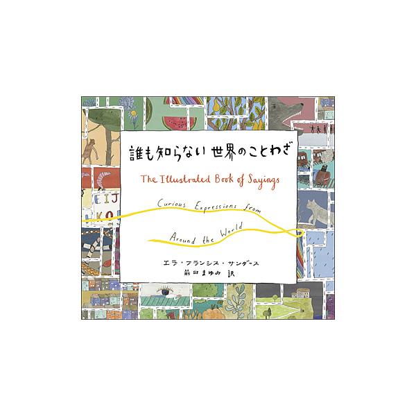 著:エラ・フランシス・サンダース　訳:イラスト前田まゆみ出版社:創元社発売日:2016年10月キーワード:誰も知らない世界のことわざエラ・フランシス・サンダースイラスト前田まゆみ だれもしらないせかいのことわざ ダレモシラナイセカイノコトワ...