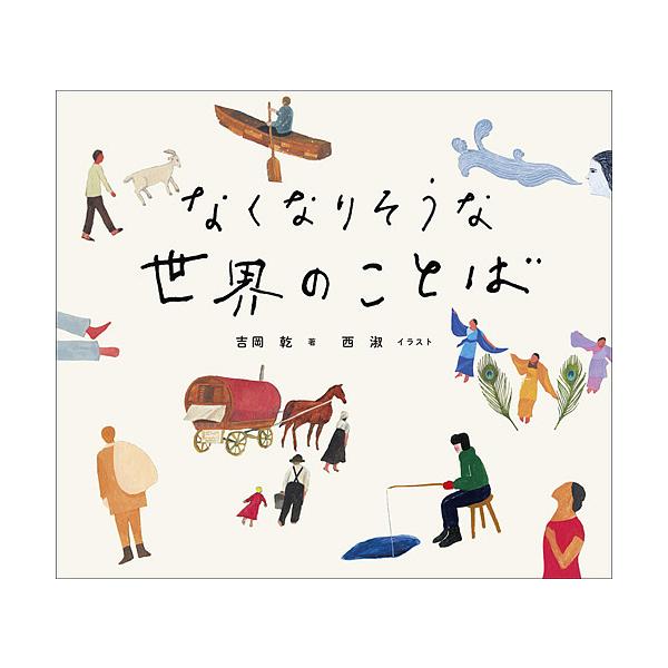 ※商品画像はイメージや仮デザインが含まれている場合があります。帯の有無など実際と異なる場合があります。著:吉岡乾　イラスト:西淑出版社:創元社発売日:2017年08月キーワード:なくなりそうな世界のことば吉岡乾西淑 なくなりそうなせかいのこ...