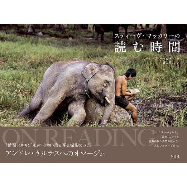 ※商品画像はイメージや仮デザインが含まれている場合があります。帯の有無など実際と異なる場合があります。著:スティーヴ・マッカリー　訳:渡辺滋人出版社:創元社発売日:2017年09月キーワード:スティーヴ・マッカリーの読む時間スティーヴ・マッ...