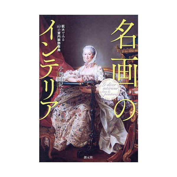 ※商品画像はイメージや仮デザインが含まれている場合があります。帯の有無など実際と異なる場合があります。著:小柳由紀子出版社:創元社発売日:2025年12月キーワード:名画のインテリア拡大でみる６０の室内装飾事典小柳由紀子 めいがのいんてりあ...