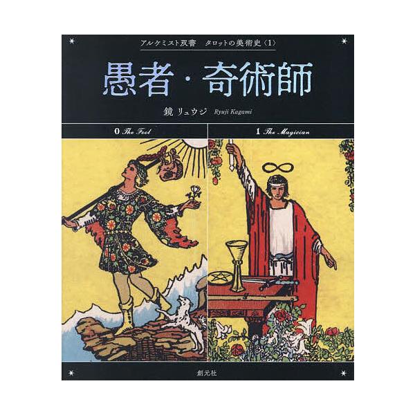 ※商品画像はイメージや仮デザインが含まれている場合があります。帯の有無など実際と異なる場合があります。著:鏡リュウジ出版社:創元社発売日:2024年01月シリーズ名等:アルケミスト双書 タロットの美術史 １キーワード:愚者・奇術師鏡リュウジ...