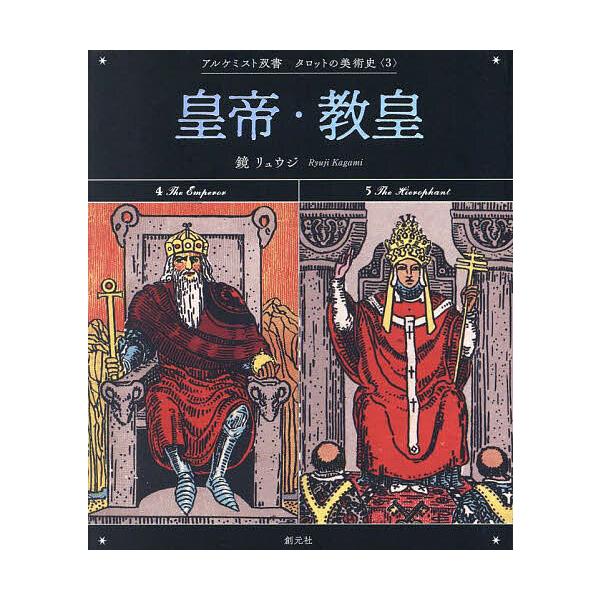 ※商品画像はイメージや仮デザインが含まれている場合があります。帯の有無など実際と異なる場合があります。著:鏡リュウジ出版社:創元社発売日:2024年01月シリーズ名等:アルケミスト双書 タロットの美術史 ３キーワード:皇帝・教皇鏡リュウジ ...