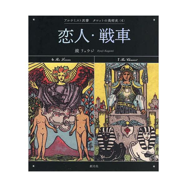 著:鏡リュウジ出版社:創元社発売日:2024年03月シリーズ名等:アルケミスト双書 タロットの美術史 ４キーワード:恋人・戦車鏡リュウジ こいびとせんしやあるけみすとそうしよたろつとのびじ コイビトセンシヤアルケミストソウシヨタロツトノビジ...