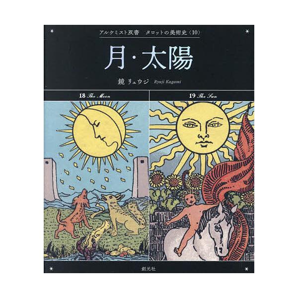※商品画像はイメージや仮デザインが含まれている場合があります。帯の有無など実際と異なる場合があります。著:鏡リュウジ出版社:創元社発売日:2024年07月シリーズ名等:アルケミスト双書 タロットの美術史 １０キーワード:月・太陽鏡リュウジ ...