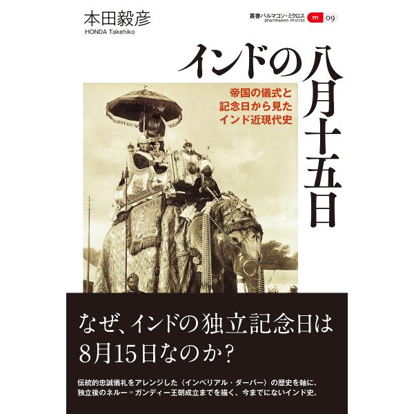 著:本田毅彦出版社:創元社発売日:2024年11月シリーズ名等:叢書パルマコン・ミクロス ０９キーワード:インドの八月十五日帝国の儀式と記念日から見たインド近現代史本田毅彦 いんどのはちがつじゆうごにちいんど／の／８がつ／１ インドノハチガ...