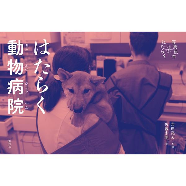写真:吉田亮人　文:矢萩多聞出版社:創元社発売日:2025年02月シリーズ名等:写真絵本はたらくキーワード:はたらく動物病院吉田亮人矢萩多聞 えほん 絵本 プレゼント ギフト 誕生日 子供 クリスマス 子ども こども はたらくどうぶつびよう...