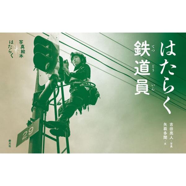 ※商品画像はイメージや仮デザインが含まれている場合があります。帯の有無など実際と異なる場合があります。写真:吉田亮人　文:矢萩多聞出版社:創元社発売日:2025年11月シリーズ名等:写真絵本はたらくキーワード:はたらく鉄道員吉田亮人矢萩多聞...