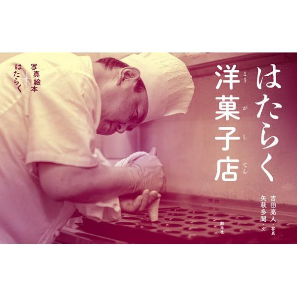 ※商品画像はイメージや仮デザインが含まれている場合があります。帯の有無など実際と異なる場合があります。写真:吉田亮人　文:矢萩多聞出版社:創元社発売日:2026年02月シリーズ名等:写真絵本はたらくキーワード:はたらく洋菓子店吉田亮人矢萩多...
