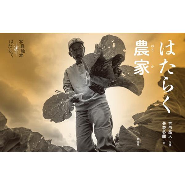 ※商品画像はイメージや仮デザインが含まれている場合があります。帯の有無など実際と異なる場合があります。写真:吉田亮人　文:矢萩多聞出版社:創元社発売日:2026年02月シリーズ名等:写真絵本はたらくキーワード:はたらく農家吉田亮人矢萩多聞 ...