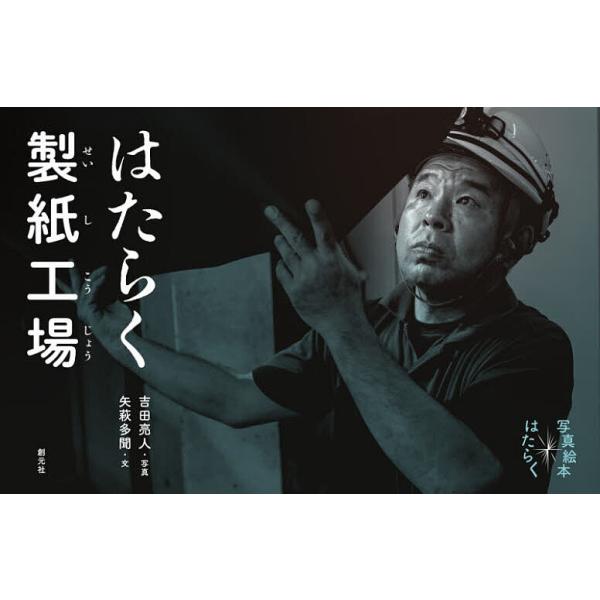 ※商品画像はイメージや仮デザインが含まれている場合があります。帯の有無など実際と異なる場合があります。写真:吉田亮人　文:矢萩多聞出版社:創元社発売日:2026年05月シリーズ名等:写真絵本はたらくキーワード:はたらく製紙工場吉田亮人矢萩多...