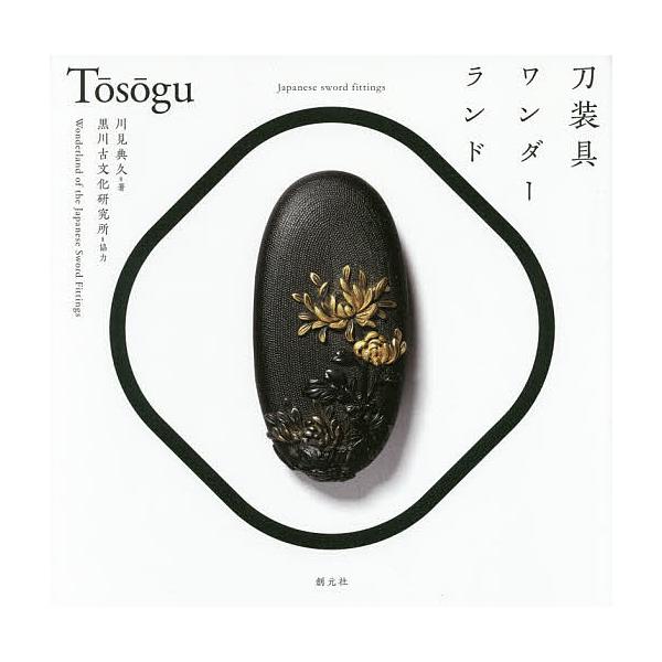 ※商品画像はイメージや仮デザインが含まれている場合があります。帯の有無など実際と異なる場合があります。著:川見典久出版社:創元社発売日:2016年09月キーワード:刀装具ワンダーランド川見典久 とうそうぐわんだーらんど トウソウグワンダーラ...