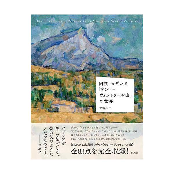 著:工藤弘二出版社:創元社発売日:2022年08月キーワード:図説セザンヌ「サント＝ヴィクトワール山」の世界工藤弘二 ずせつせざんぬさんとヴいくとわーるさんのせかい ズセツセザンヌサントヴイクトワールサンノセカイ くどう こうじ クドウ コウジ