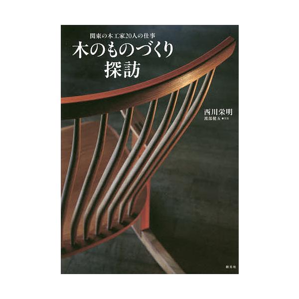 著:西川栄明　写真:渡部健五出版社:創元社発売日:2017年11月キーワード:木のものづくり探訪関東の木工家２０人の仕事西川栄明渡部健五 きのものずくりたんぼうかんとうのもつこうか キノモノズクリタンボウカントウノモツコウカ にしかわ たか...