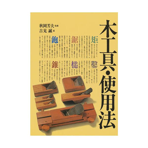※商品画像はイメージや仮デザインが含まれている場合があります。帯の有無など実際と異なる場合があります。著:吉見誠出版社:創元社発売日:1985年キーワード:木工具・使用法機能・種類・仕立て・使い方吉見誠 もつこうぐしようほうきのうしゆるいし...