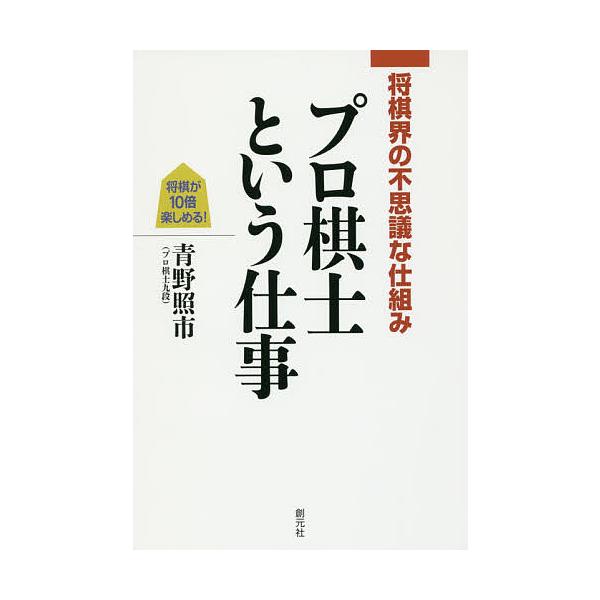 ※商品画像はイメージや仮デザインが含まれている場合があります。帯の有無など実際と異なる場合があります。著:青野照市出版社:創元社発売日:2016年10月キーワード:プロ棋士という仕事将棋界の不思議な仕組み青野照市 ぷろきしというしごとしよう...
