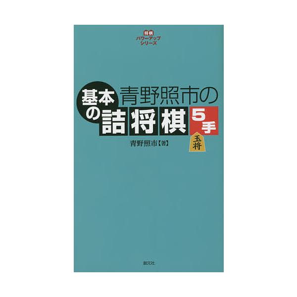 ※商品画像はイメージや仮デザインが含まれている場合があります。帯の有無など実際と異なる場合があります。著:青野照市出版社:創元社発売日:2015年12月シリーズ名等:将棋パワーアップシリーズキーワード:青野照市の基本の詰将棋５手青野照市 あ...