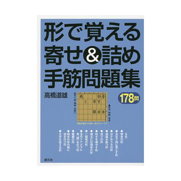 ※商品画像はイメージや仮デザインが含まれている場合があります。帯の有無など実際と異なる場合があります。著:高橋道雄出版社:創元社発売日:2015年04月キーワード:形で覚える寄せ＆詰め手筋問題集１７８問高橋道雄 かたちでおぼえるよせあんどつ...