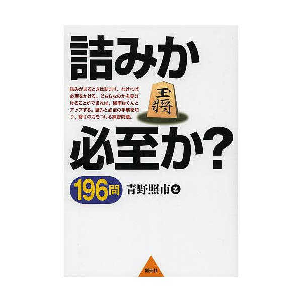 ※商品画像はイメージや仮デザインが含まれている場合があります。帯の有無など実際と異なる場合があります。著:青野照市出版社:創元社発売日:2013年12月キーワード:詰みか必至か？１９６問寄せの力をつける練習問題青野照市 つみかひつしかひやく...