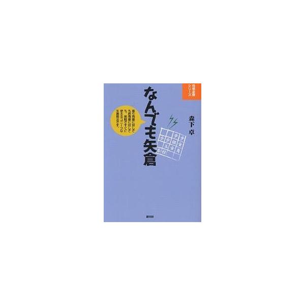 ※商品画像はイメージや仮デザインが含まれている場合があります。帯の有無など実際と異なる場合があります。著:森下卓出版社:創元社発売日:2004年09月シリーズ名等:将棋必勝シリーズキーワード:なんでも矢倉森下卓 なんでもやぐらしようぎひつし...