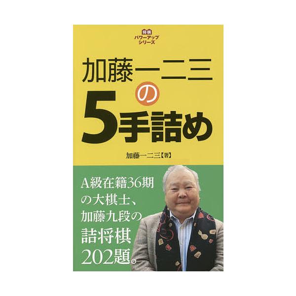※商品画像はイメージや仮デザインが含まれている場合があります。帯の有無など実際と異なる場合があります。著:加藤一二三出版社:創元社発売日:2015年11月シリーズ名等:将棋パワーアップシリーズキーワード:加藤一二三の５手詰め加藤一二三 かと...