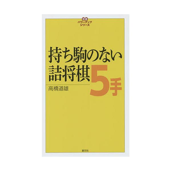 ※商品画像はイメージや仮デザインが含まれている場合があります。帯の有無など実際と異なる場合があります。著:高橋道雄出版社:創元社発売日:2015年08月シリーズ名等:将棋パワーアップシリーズキーワード:持ち駒のない詰将棋５手高橋道雄 もちご...