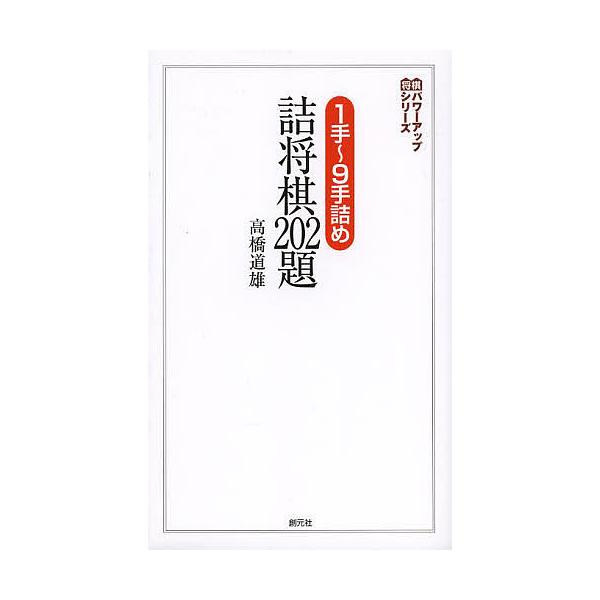 ※商品画像はイメージや仮デザインが含まれている場合があります。帯の有無など実際と異なる場合があります。著:高橋道雄出版社:創元社発売日:2014年01月シリーズ名等:将棋パワーアップシリーズキーワード:１手〜９手詰め詰将棋２０２題高橋道雄 ...