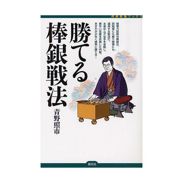 ※商品画像はイメージや仮デザインが含まれている場合があります。帯の有無など実際と異なる場合があります。著:青野照市出版社:創元社発売日:2011年11月シリーズ名等:将棋最強ブックスキーワード:勝てる棒銀戦法青野照市 かてるぼうぎんせんぽう...