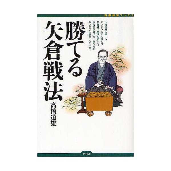 著:高橋道雄出版社:創元社発売日:2012年05月シリーズ名等:将棋最強ブックスキーワード:勝てる矢倉戦法高橋道雄 かてるやぐらせんぽうしようぎさいきようぶつくす カテルヤグラセンポウシヨウギサイキヨウブツクス たかはし みちお タカハシ ミチオ