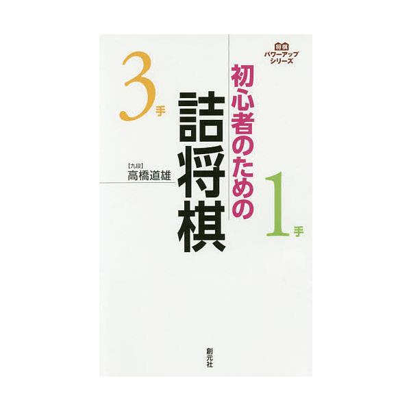 著:高橋道雄出版社:創元社発売日:2020年01月シリーズ名等:将棋パワーアップシリーズキーワード:初心者のための詰将棋高橋道雄 しよしんしやのためのつめしようぎしようぎぱわー シヨシンシヤノタメノツメシヨウギシヨウギパワー たかはし みち...